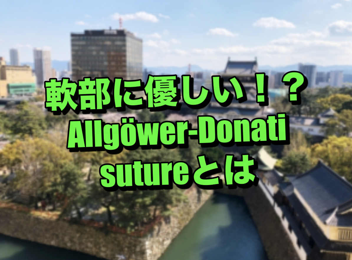 軟部に優しい縫合。Allgöwer-Donati sutureとは！【整形外科】